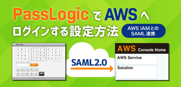 PassLogicでAWSへログインする設定方法【AWS IAMとのSAML連携】 | PassLogic -パスロジック-