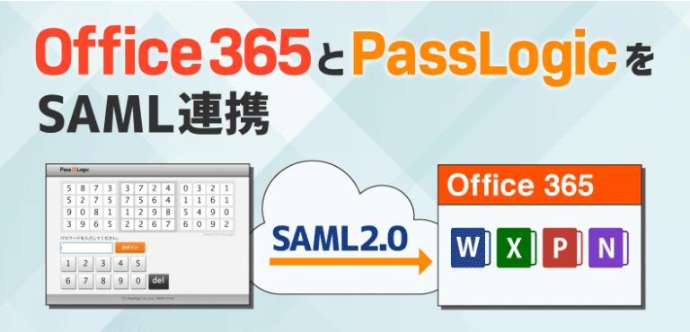 Office 365とPassLogicをSAML連携 | PassLogic -パスロジック-