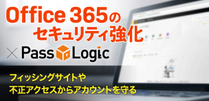 Office 365のセキュリティ強化！PassLogicと連携し、フィッシングサイトや不正アクセスからアカウントを守る | PassLogic -パスロジック-