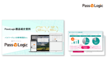 製品紹介資料 | PassLogic -パスロジック-